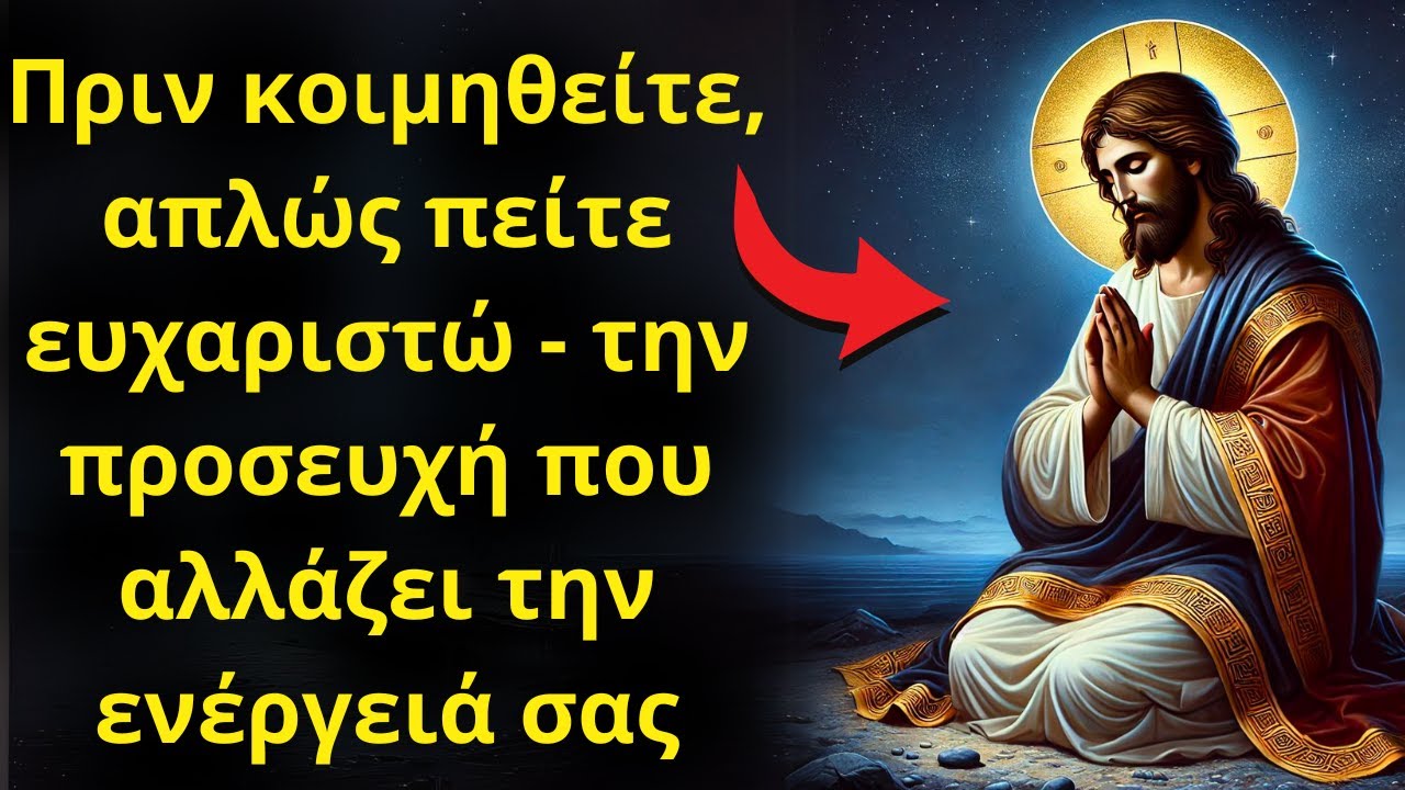 🔵 Το κλειδί για το βράδυ είναι η ευγνωμοσύνη-μια απλή αλλά ισχυρή ...