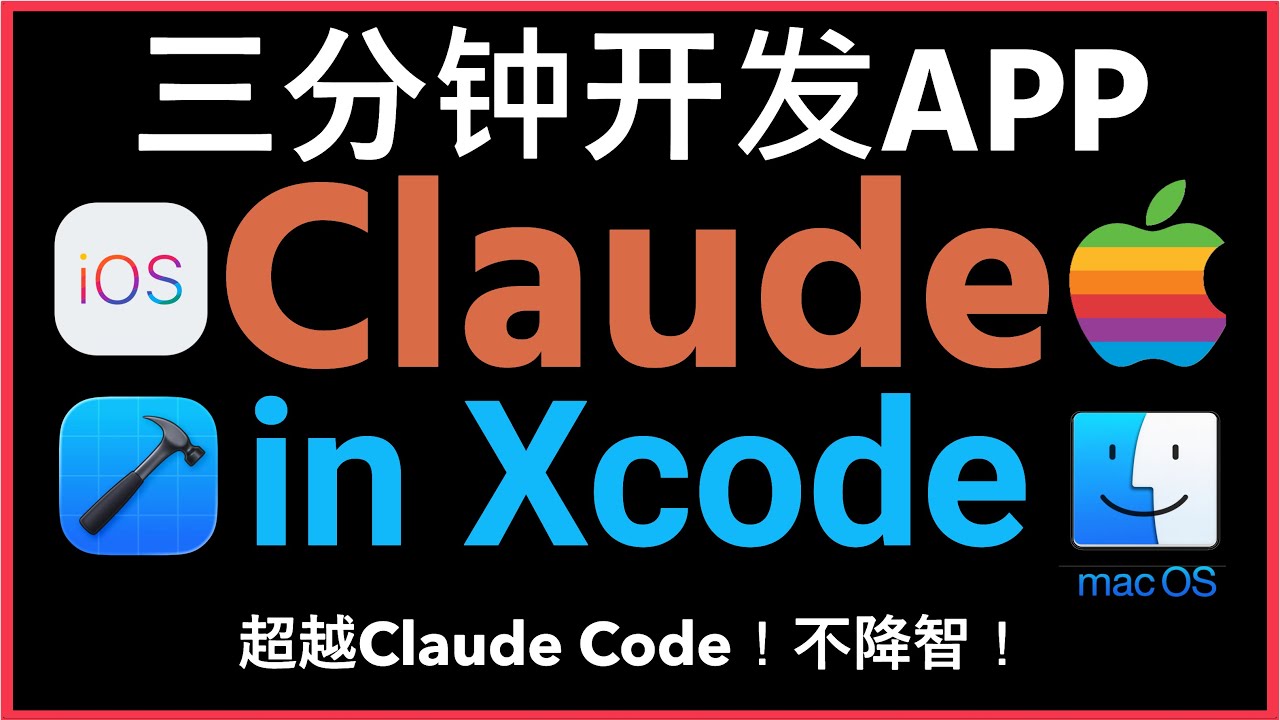 🚀Claude in Xcode超越Claude Code颠覆Apple移动端开发！三分钟实现原生开发iOS App！Claude Sonnet 4深度集成Xcode，实时代码生成+智能调试 ...
