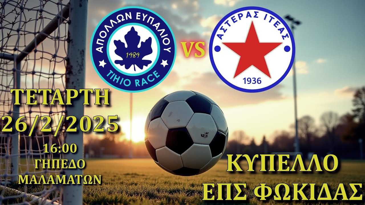 LIVE 🔴 ΑΠΟΛΛΩΝ ΕΥΠΑΛΙΟΥ "TIHIO RACE" - ΑΣΤΕΡΑΣ ΙΤΕΑΣ (ΚΥΠΕΛΛΟ ΕΠΣ ...