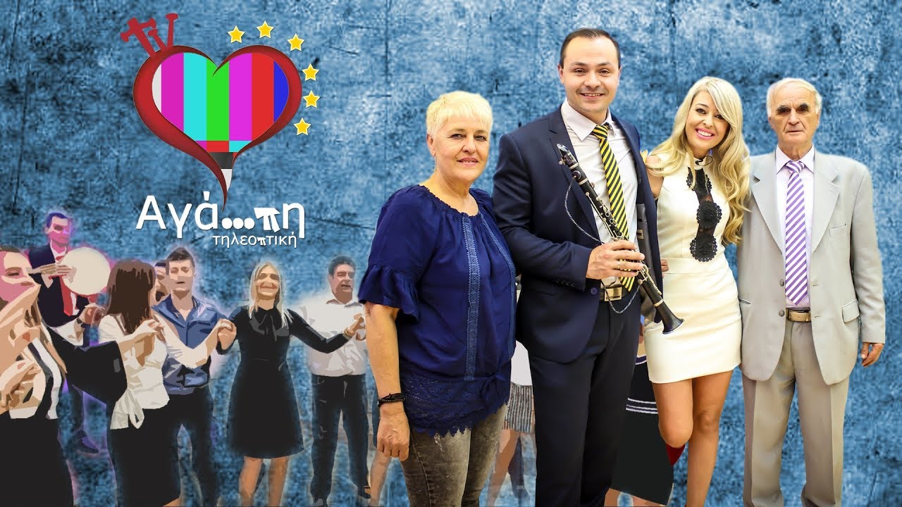 ΠΡΕΜΕΡΑ ΑΓΑΠΗ ΤΗΛΕΟΠΤΙΚΗ (7) ΜΕ ΣΑΒΒΑ ΣΙΑΤΡΑ-ΝΤΙΝΑ ΑΛΕΞΟΠΟΥΛΟΥ - YouTube