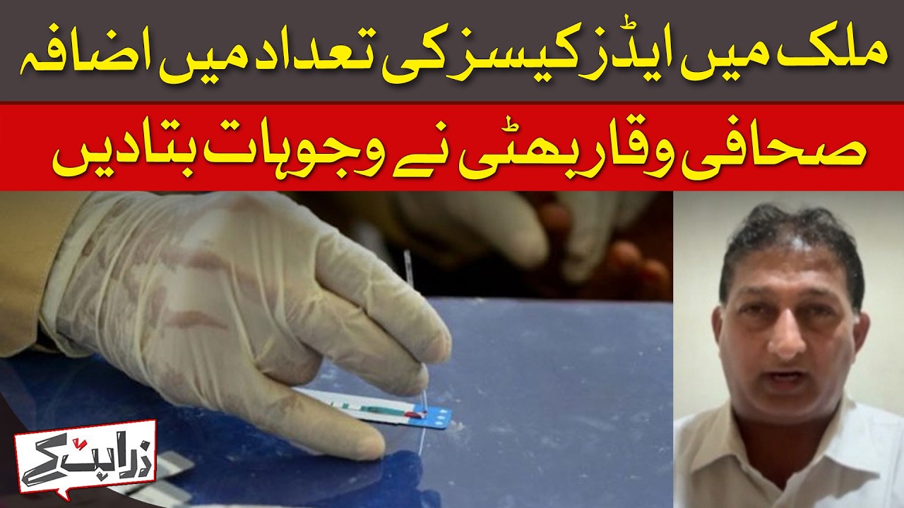 Rising HIV/AIDS Cases in Pakistan | Journalist Waqar Bhatti Reveals the ...