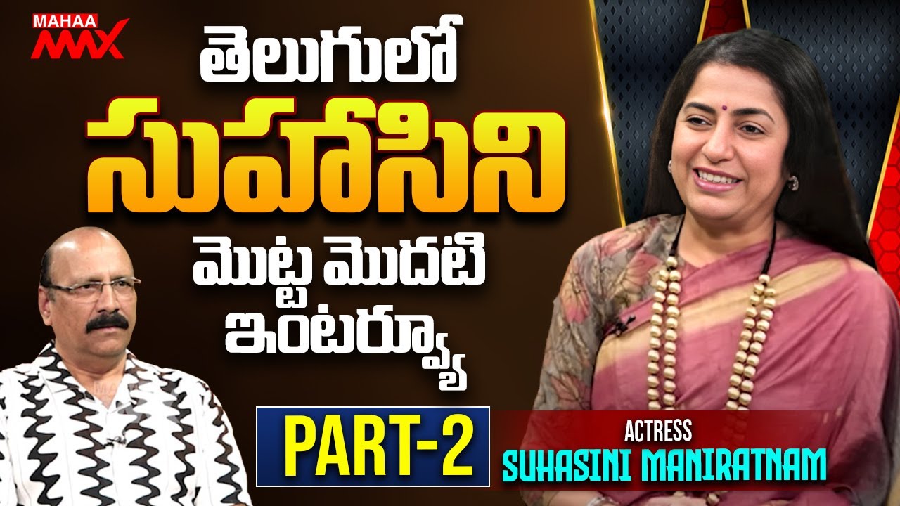 తెలుగులో సుహాసిని మొట్ట మొదటి ఇంటర్వ్యూ | Suhasini First Telugu ...