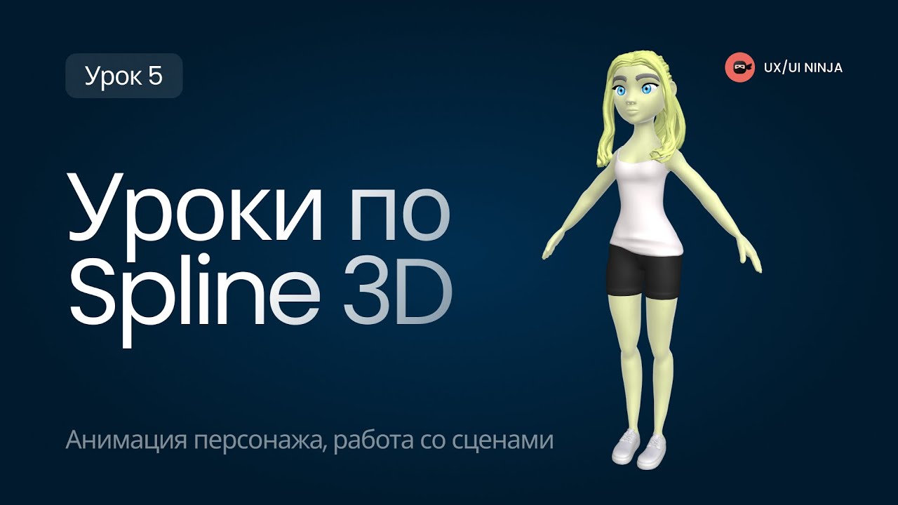 Уроки по Spline 3D. Анимация персонажа, работа со сценами. Урок 5 ...