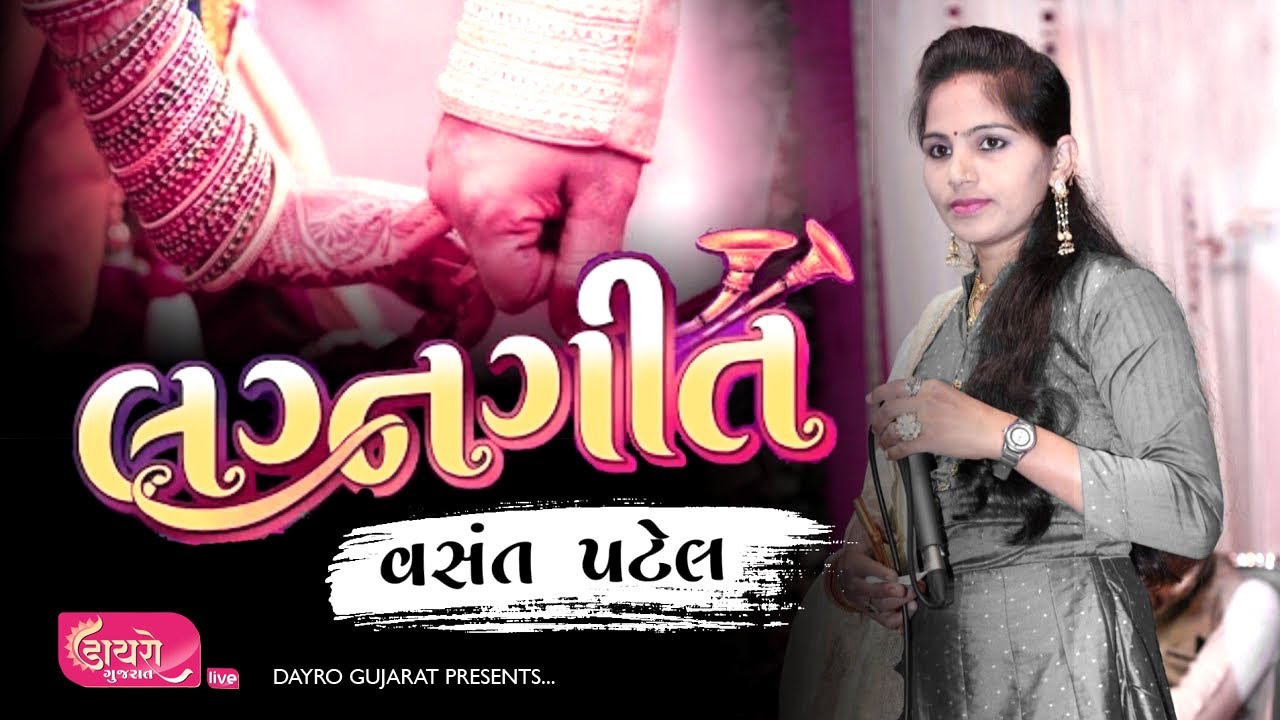Lagan geet 2023 ll Vasant patel ll લગન ગીત વસંત પટેલ || 2023 જુના ...
