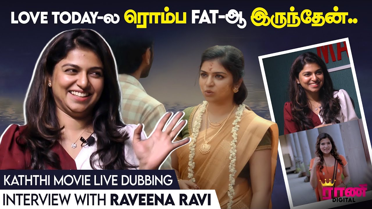 Love Today-ல ரொம்ப Fat-ஆ இருந்தேன்..! | Raveena Ravi | Rani Digital ...