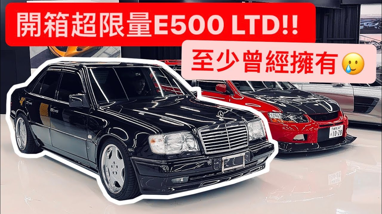 世界限量 E500 LTD 開箱!! 短暫經手的一台超經典性能車!! - YouTube