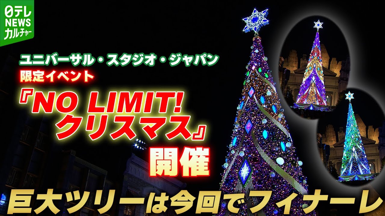【USJ】全長30メートルの巨大ツリーは今冬でフィナーレ クリスマスイベント開催 - YouTube