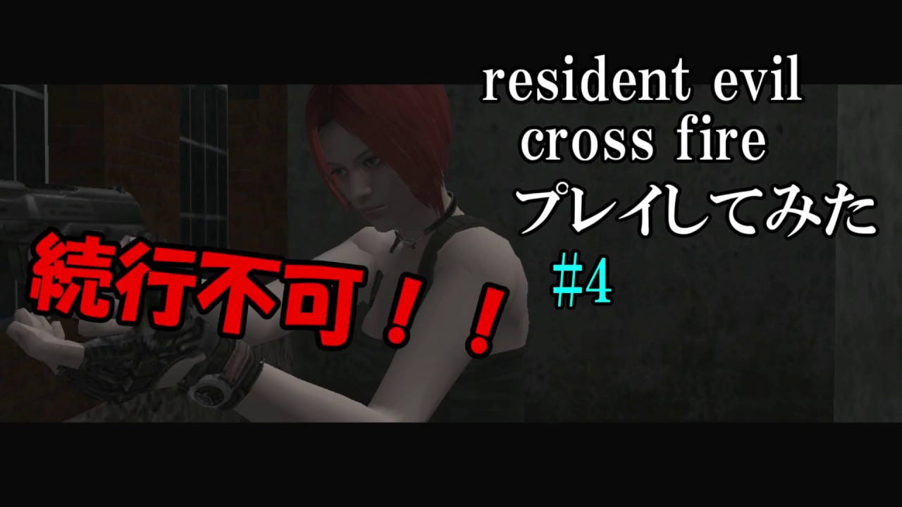resident evil cross fire プレイしてみた last - YouTube