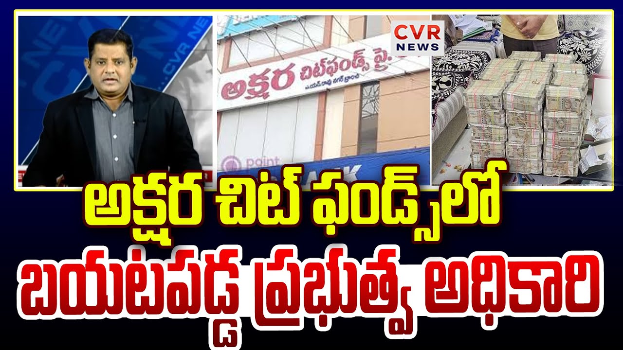 అక్షర చిట్ ఫండ్స్ లో బయటపడ్డ ప్రభుత్వ అధికారి | Akshara Chit Funds ...