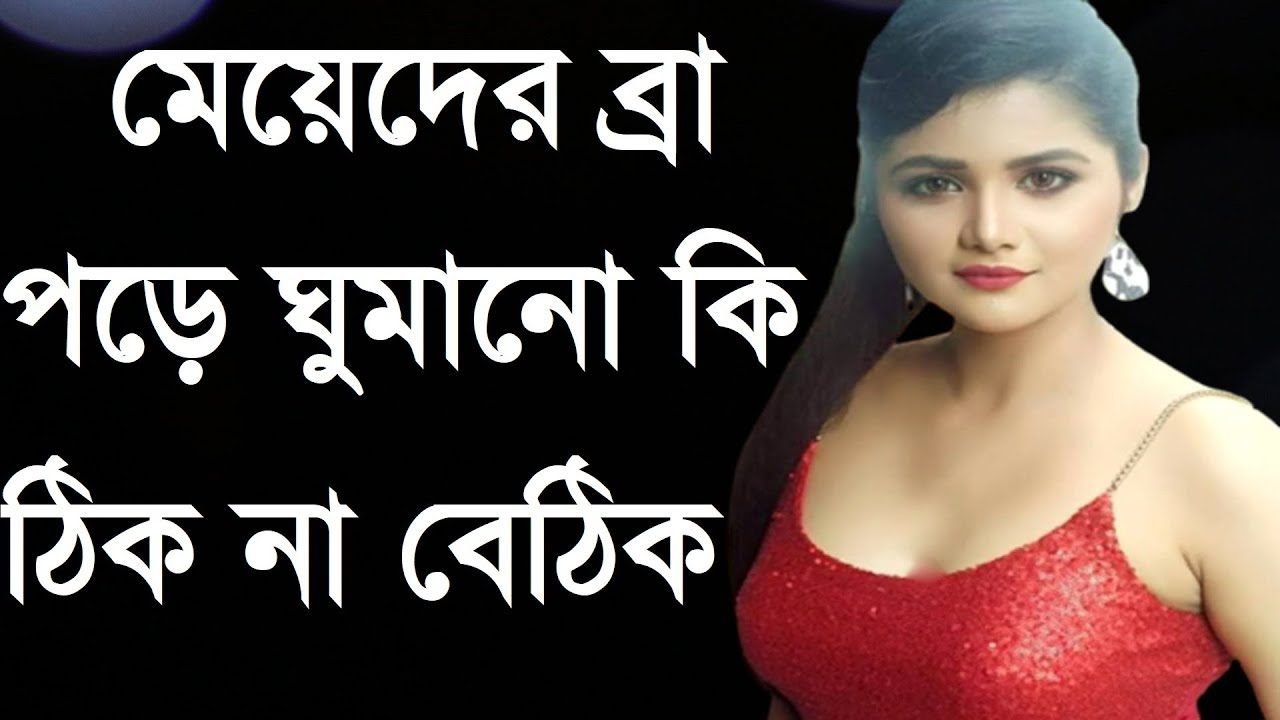 mayeder soto jama pore ghumano thik kaj ki - YouTube