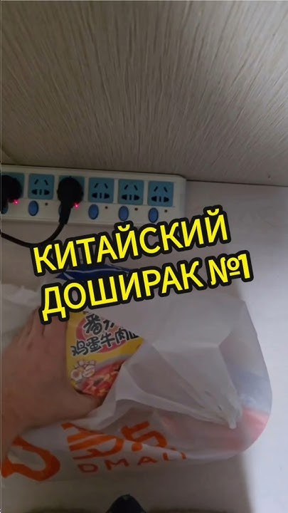 КИТАЙСКИЙ ДОШИРАК №1 - YouTube