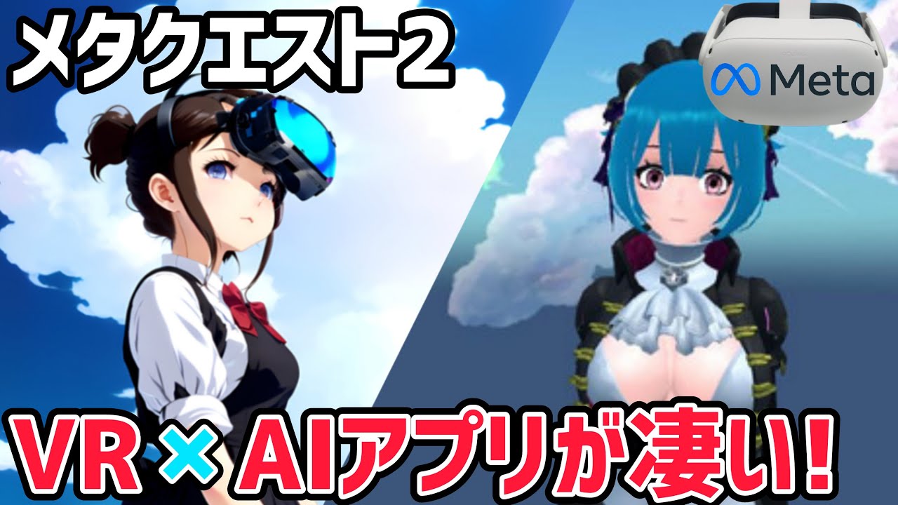 【quest 2 And Quest 3】vr空間でai画像生成や美少女aiと会話ができる無料vrアプリが凄い!【メタクエスト3】 Youtube