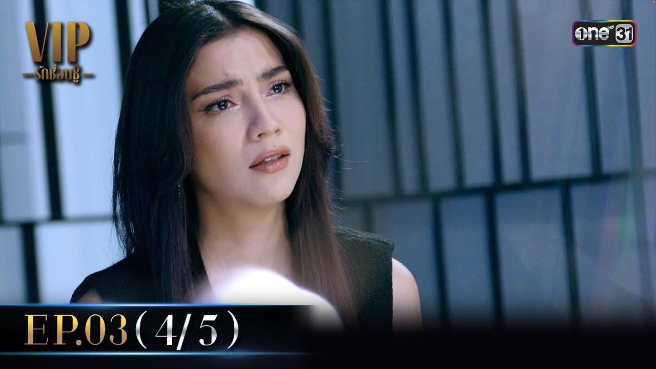 (ENG SUB) VIP รักซ่อนชู้ Ep.03 (4/5) | 18 ต.ค. 66 | one31 - YouTube