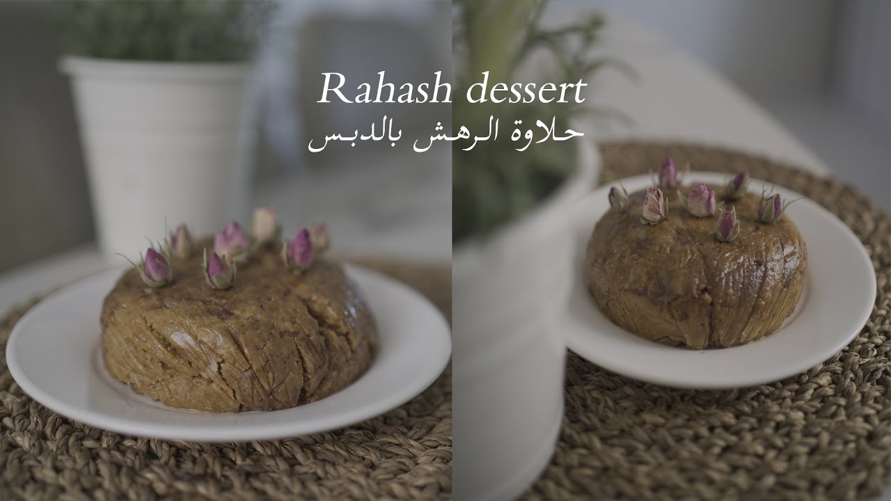 Healthy Rahash dessert |Arabian dessert |حلاوة الرهش بالدبس بطريقة صحية ...
