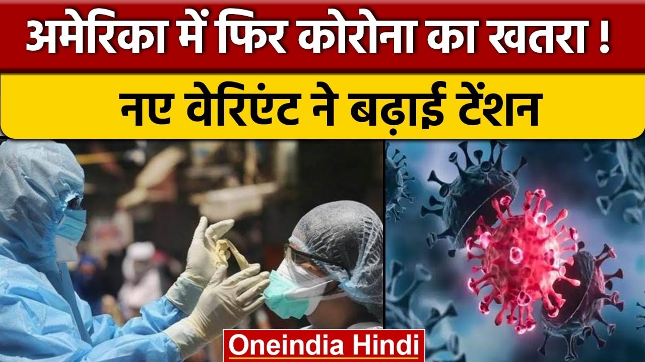 COVID-19 New Variant: America में Corona के नए Omicron Variant ने बढ़ाई ...
