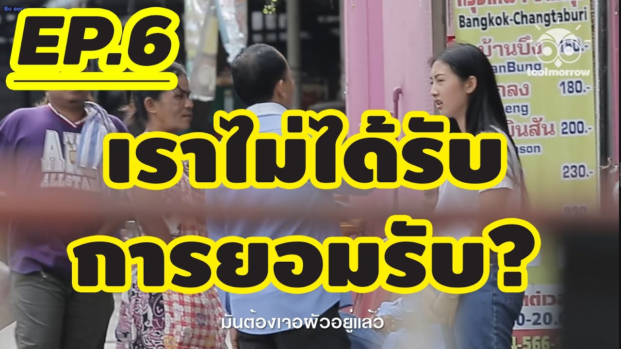 toolmorrow EP.6 : การเห็นคุณค่าในตัวเอง - YouTube