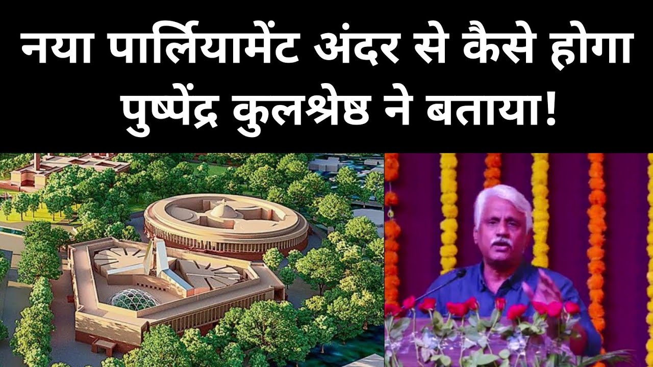 संसद भवन अंदर से कैसा बन रहा है पुष्पेंद्र कुलश्रेष्ठ ने बताया ...