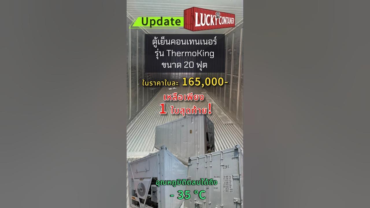 Lucky P2 | ตู้เย็นคอนเทนเนอร์ ขนาด 20 ฟุต #ขายตู้คอนเทนเนอร์ #ตู้คอนเทนเนอร์ #ตู้คอนเทนเนอร์มือ ...