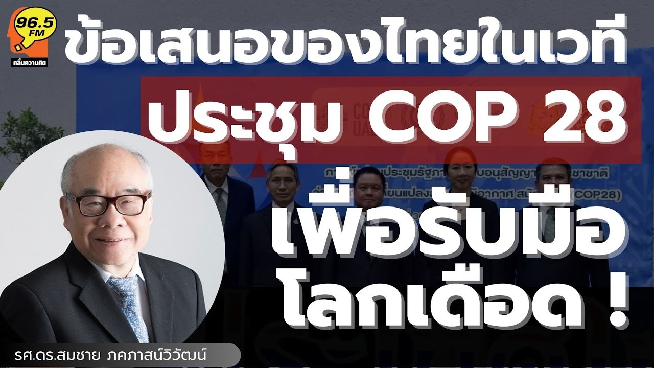 Highlight : ข้อเสนอของไทยในเวทีประชุม COP 28 ที่ UAE - YouTube