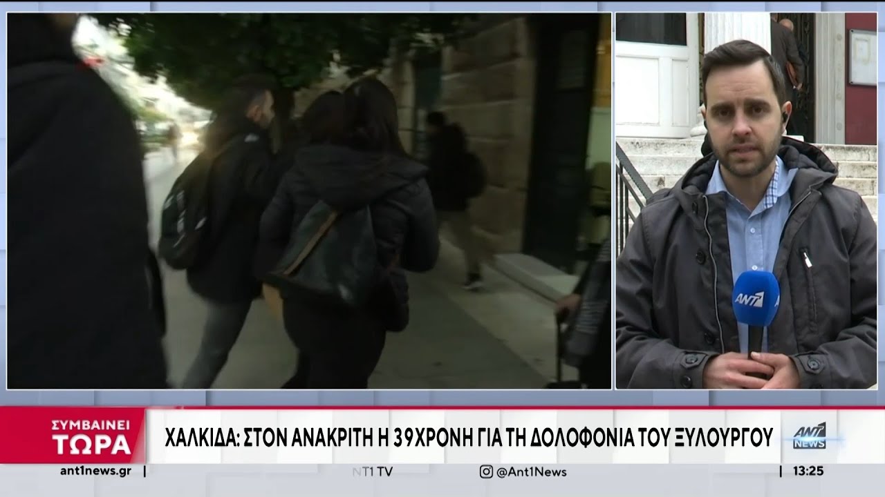 Έγκλημα - Χαλκίδα: προφυλακίστηκε η 39χρονη - YouTube