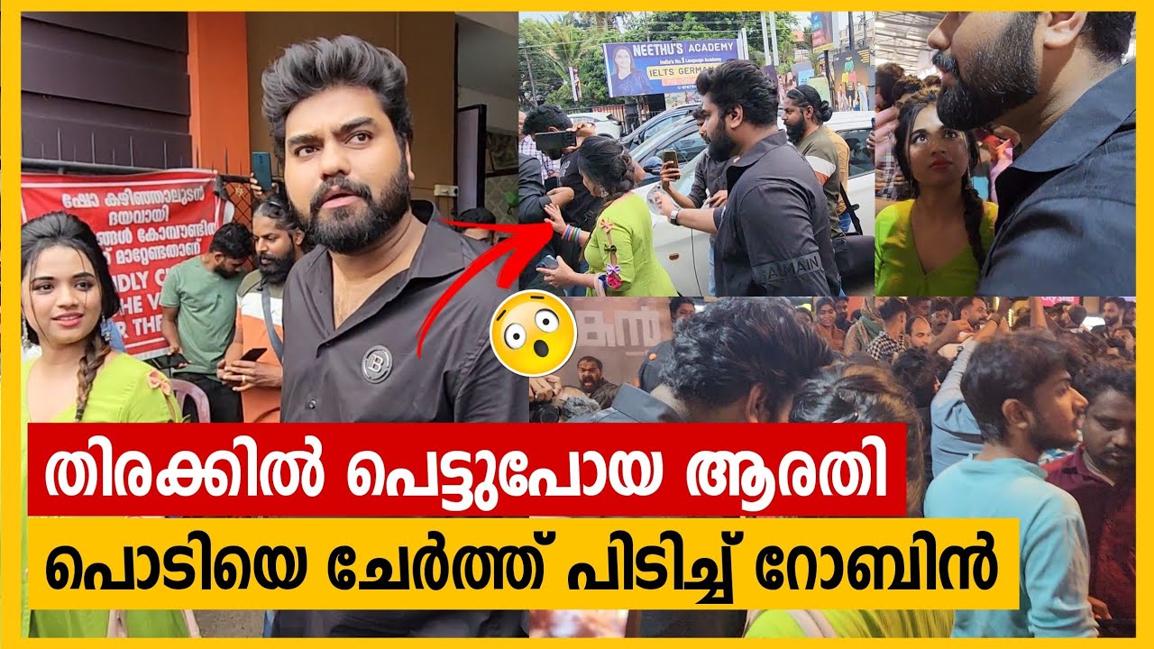 ഇതാണ് റോബിന് ആരതിയോടുള്ള സ്നേഹം | Dr Robin Radhakrishnan | Arati Podi ...