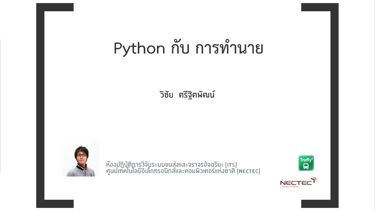 Python กับการทำนาย EP1: ตั้งค่า Python ให้พร้อมใช้งาน - YouTube