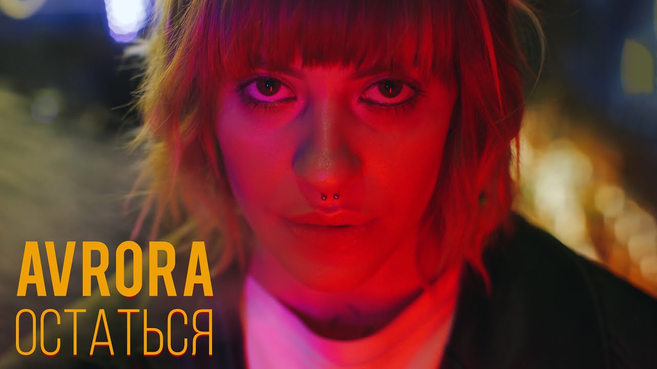 Avrora - Остаться (Official Video) - YouTube