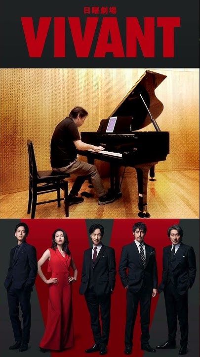 【VIVANT Main Thema メインテーマ】 TBS 日曜劇場 VIVANT #ピアノ でカバー #VIVANT #Shorts 3分 #堺雅人 #阿部寛 #ヴィヴァン - YouTube
