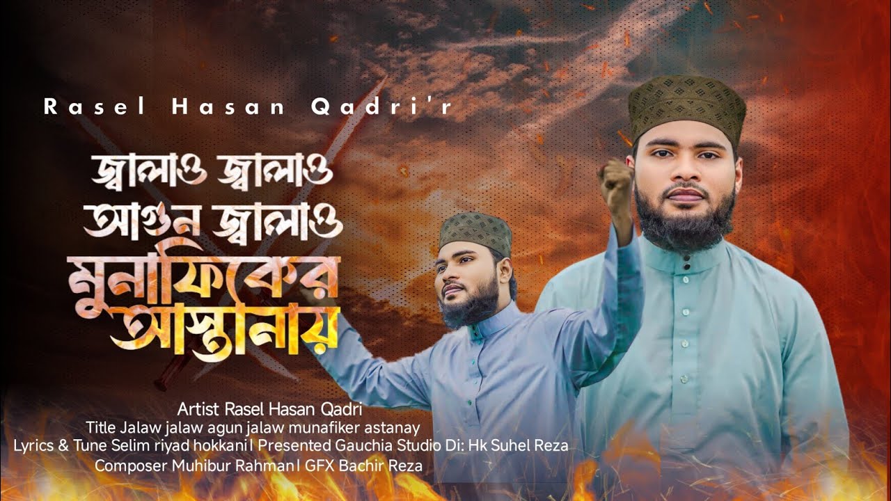 |জ্বালাও জ্বালাও আগুন জ্বালাও মোনাফেকের আস্তানায|Artist:- Rasel Hasan ...