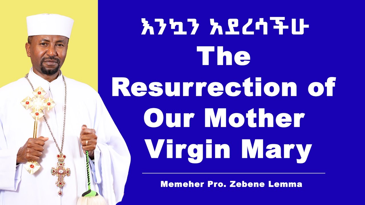 እንኳን አደረሳችሁ || The Resurrection of Our Mother Virgin Mary || Memeher ...