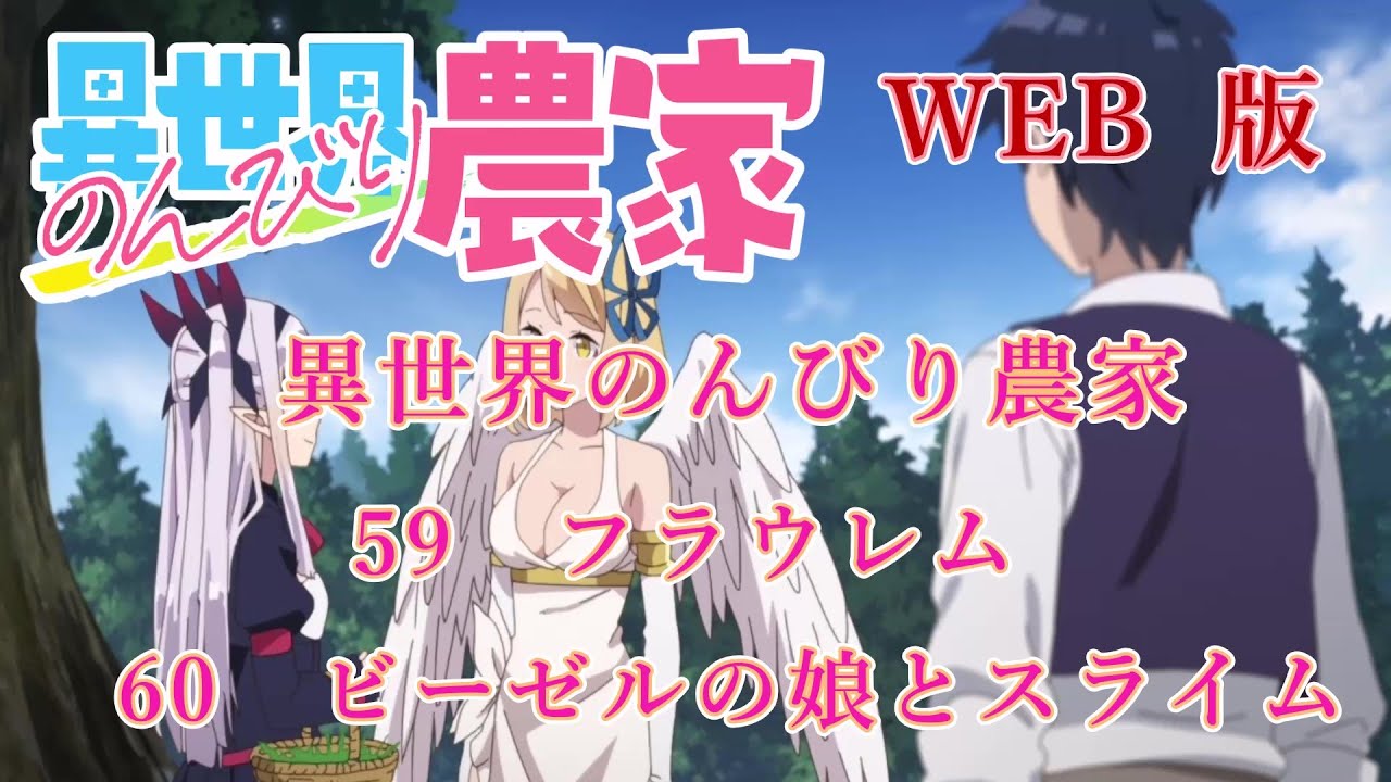 059 060 WEB版【朗読】異世界のんびり農家 59 フラウレム 60 ビーゼルの娘とスライム 【WEB原作よりおたのしみください。】 - YouTube
