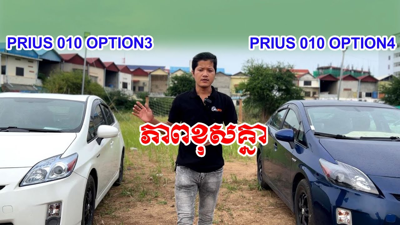 តោះមកមើលភាពខុសគ្នារវាង ៖ 💥Toyota Prius 010 Option3 💥Toyota Prius 010 ...