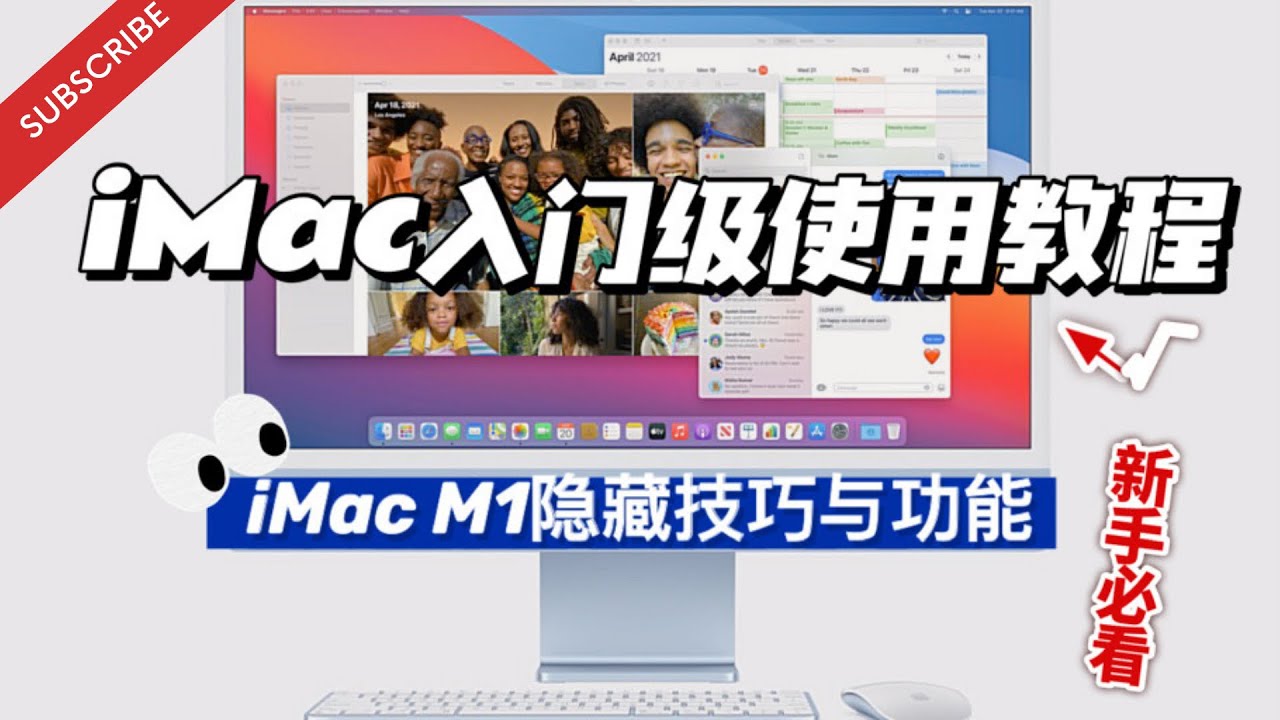 【iMac教程】新手必看的苹果电脑iMac入门级指南教程，手把手教你快速上手iMac，iMac的隐藏技巧与功能|iMac user guide ...