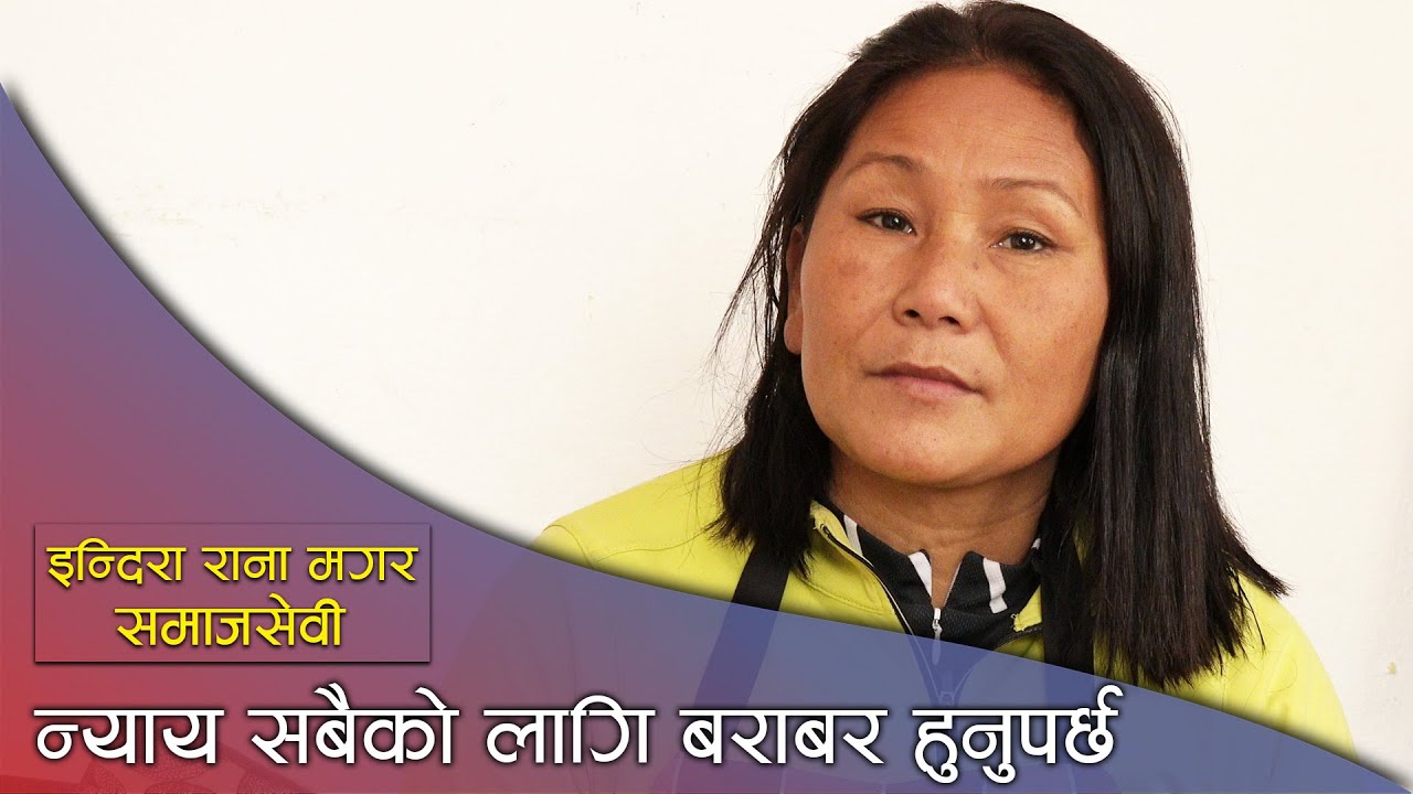 न्याय सबैको लागि बराबर हुनुपर्छ | Social Activist Indira Rana Magar ...