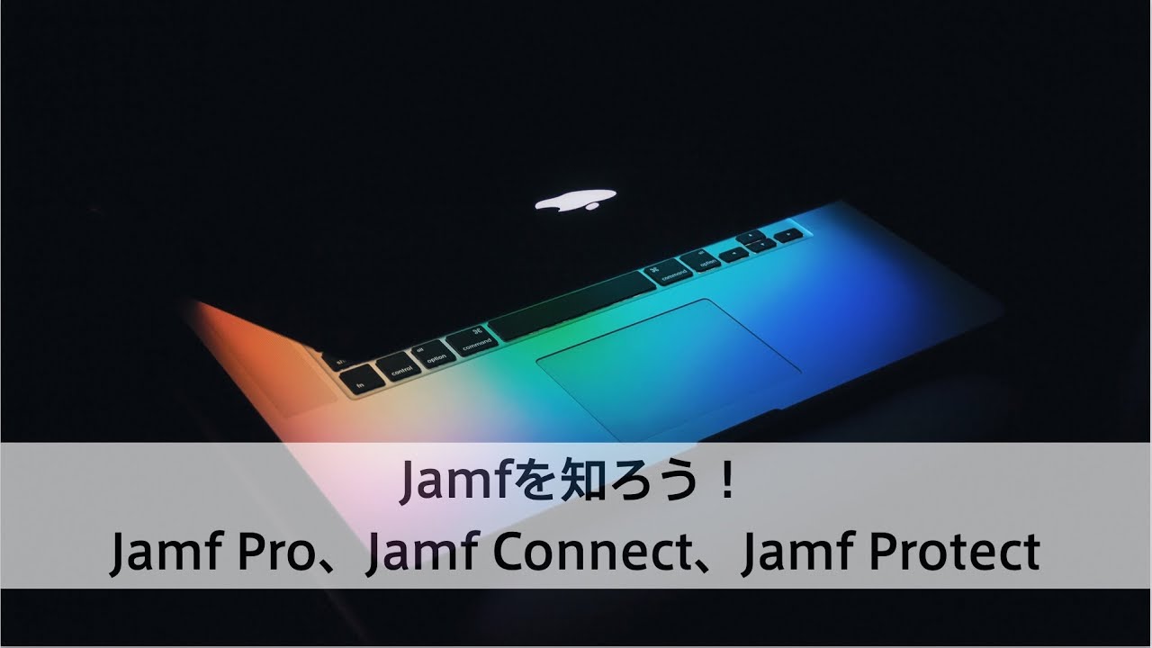 Jamfを知ろう！ ー Jamf Pro、Jamf Connect、Jamf Protect - YouTube