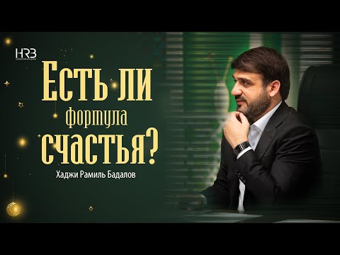 Хаджи Рамиль | Есть ли формула счастья? | 2024