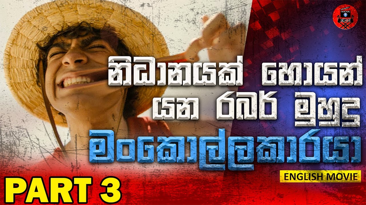අලුත් නැවැක් සොයා යන රබර් කොල්ල ඇතුලු පුංචි කණ්ඩායම EPISODE 3 Sinhala ...