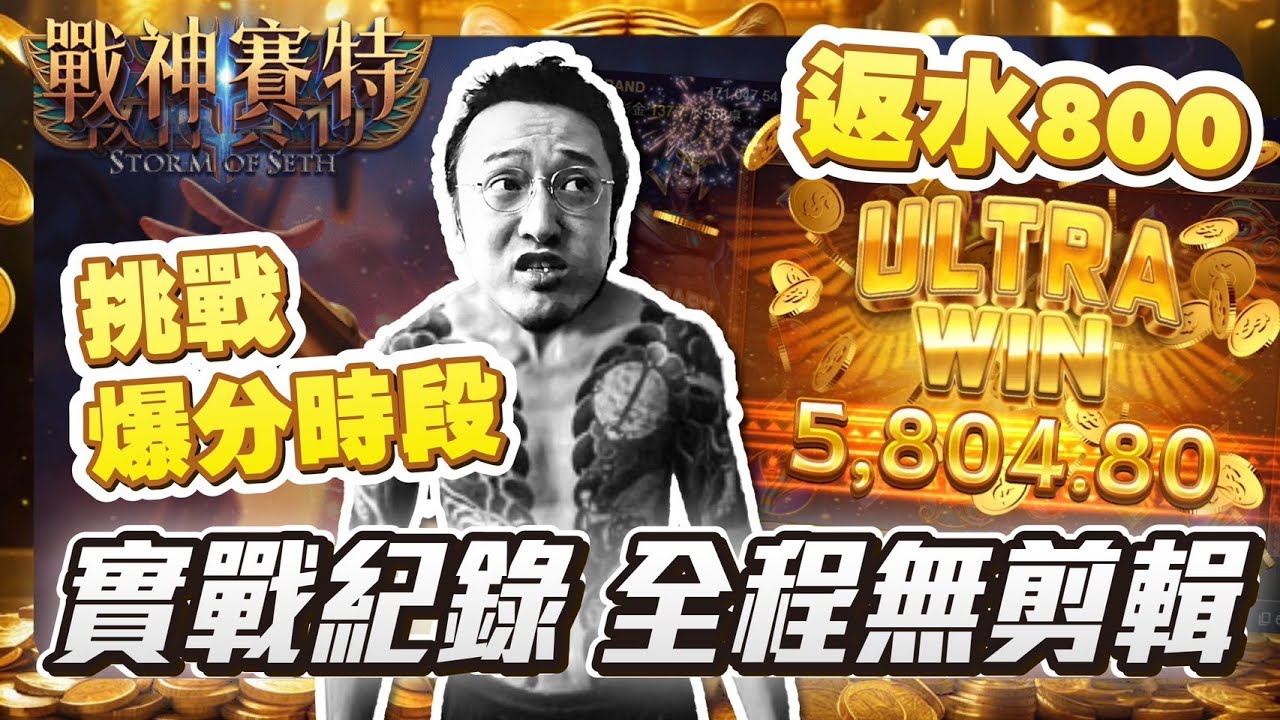ATG game┃反水挑戰爆分時段┃實戰紀錄┃全程無剪輯 - YouTube