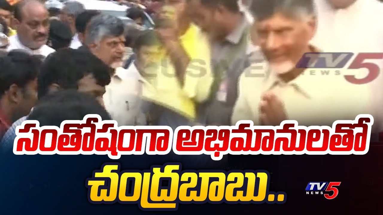 CBN FIRST SMILE - Chandrababu Naidu Smile Towards TDP Fans at ...