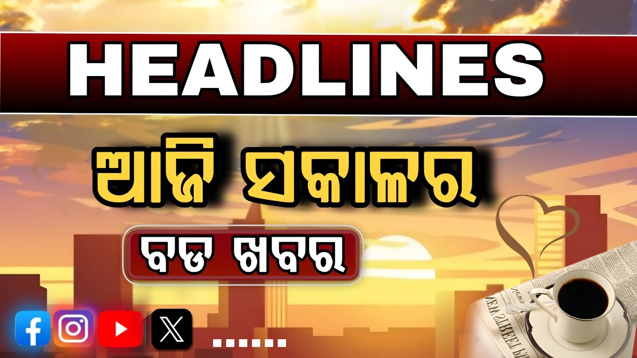 Morning Bulletin // ସକାଳର ମୁଖ୍ୟଖବର - YouTube