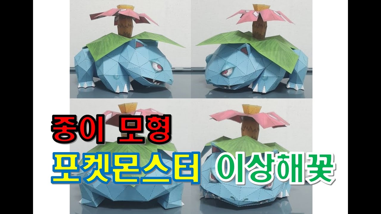 종이모형 페이퍼크래프트 포켓몬스터 이상해꽃 / PaperCraft Pokémon Venusaur / ペーパークラフト フシギバナ ...
