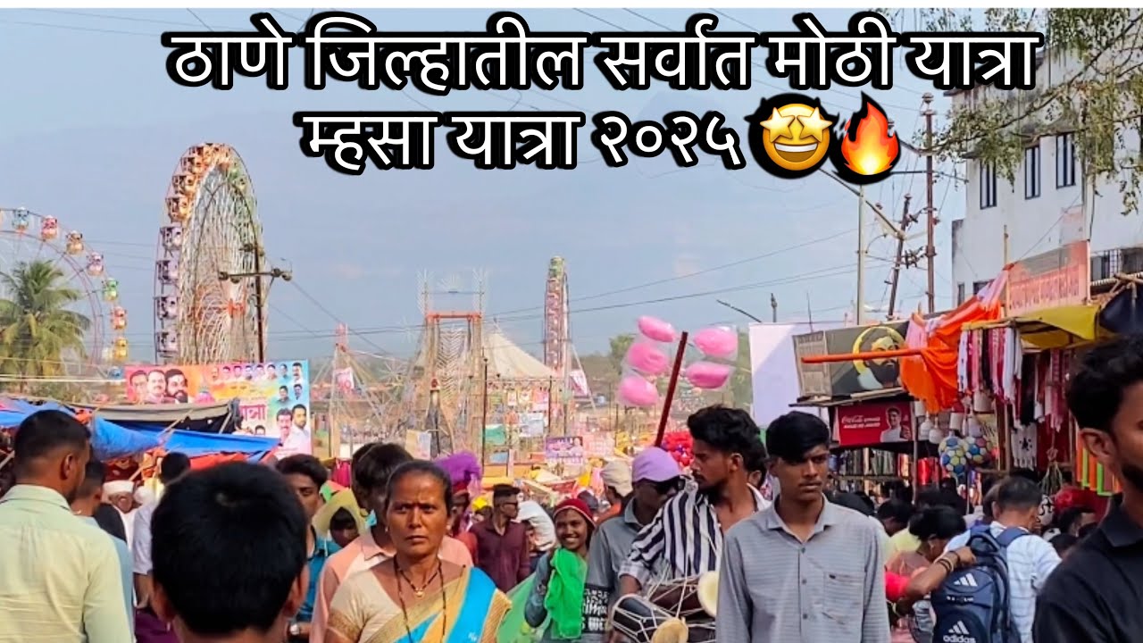 ठाणे जिल्हातील सर्वात मोठी यात्रा म्हसा यात्रा २०२५ 🤩🔥Vicky Ghatla ...