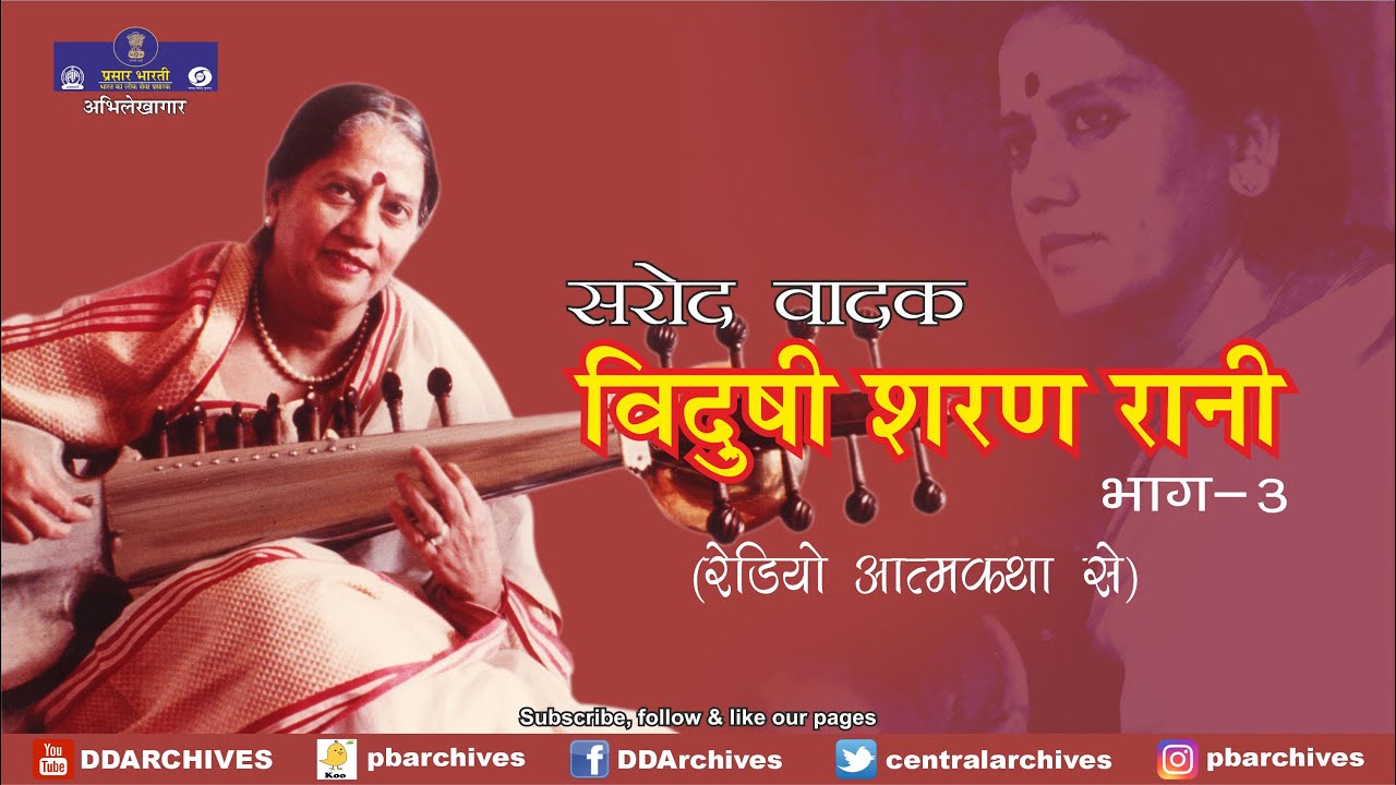 Sharan Rani | Sarod Player | Radio Autobiography | Part 3 - YouTube