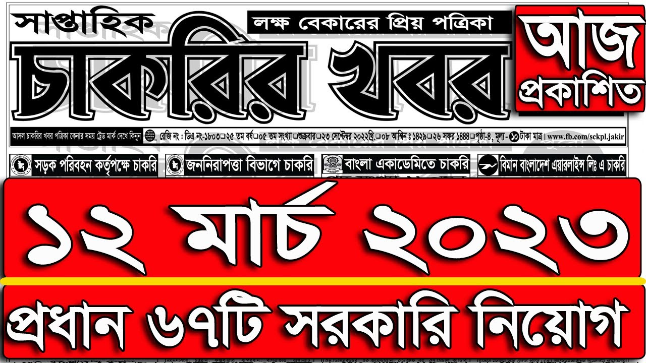 সাপ্তাহিক চাকরির খবর প্রত্রিকা🔥Weekly job circular 12 March 2023🔥 ...