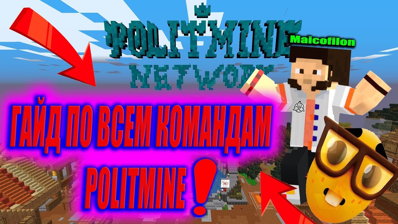 ГАЙД ВСЕ КОМАНДЫ ПОЛИТМАЙН МАЙНКРАФТ POLITMINE #politmine - YouTube