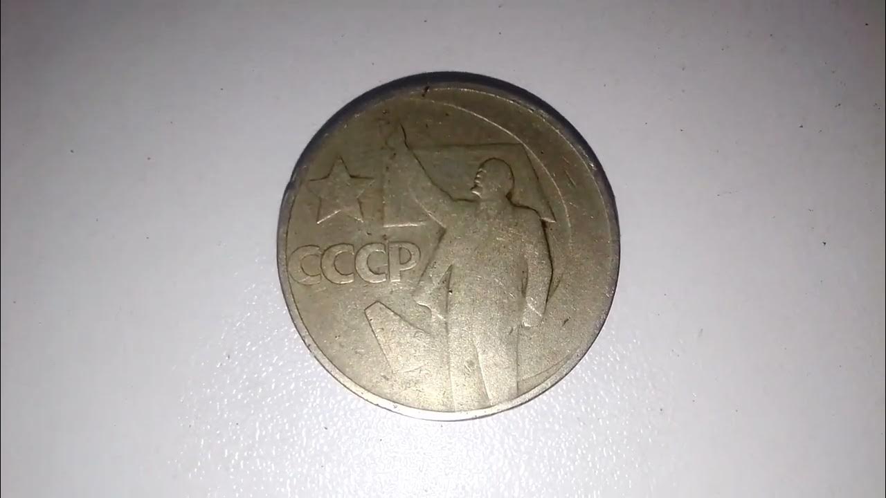 Пятьдесят лет советской власти 50 копеек.. - YouTube