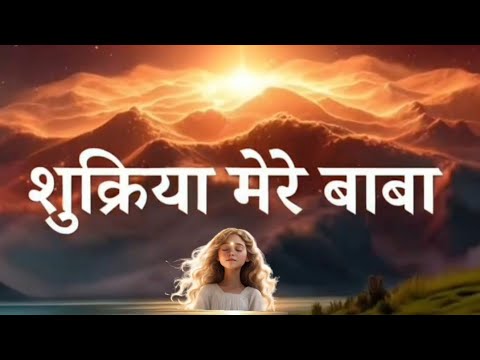 शुक्रिया मेरे बाबा | Heart Touching Shiv Baba Song | BK Songs | - YouTube