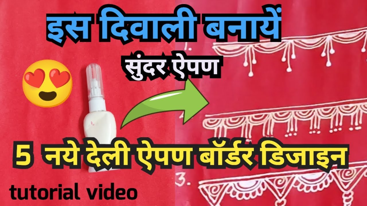 How to make aipan border designs || 5 new aipan border designs ...