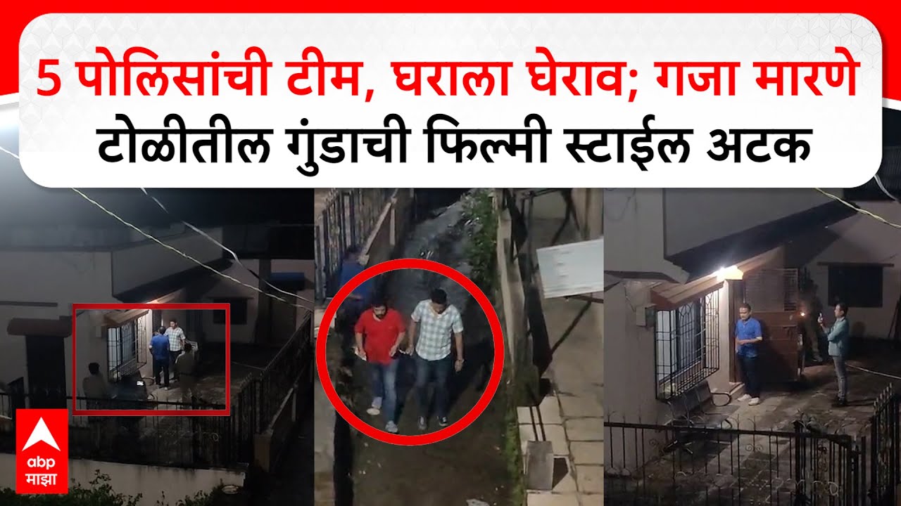 Rupesh Marne Arrtested : 5 पोलिसांची टीम, घराला घेराव; Gaja Marne ...