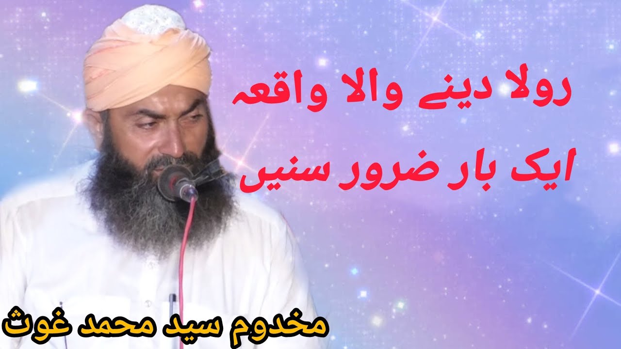 Aik Aisa Waqia Jo Rula Dega | Makhdoom Syed Muhammad Ghous | Sufi Story ...